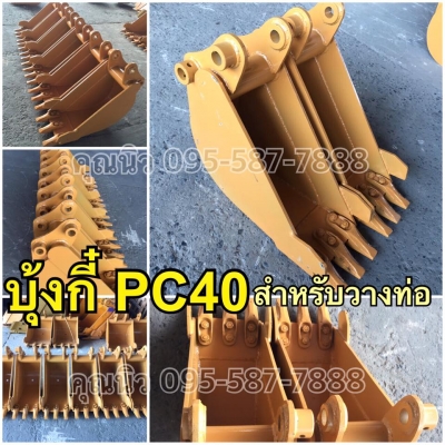 บุ้งกี๋PC40 บุ้งกี๋วางท่อ ขุดท่อ บุ้งกี๋ขุด - Truck2Hand.com